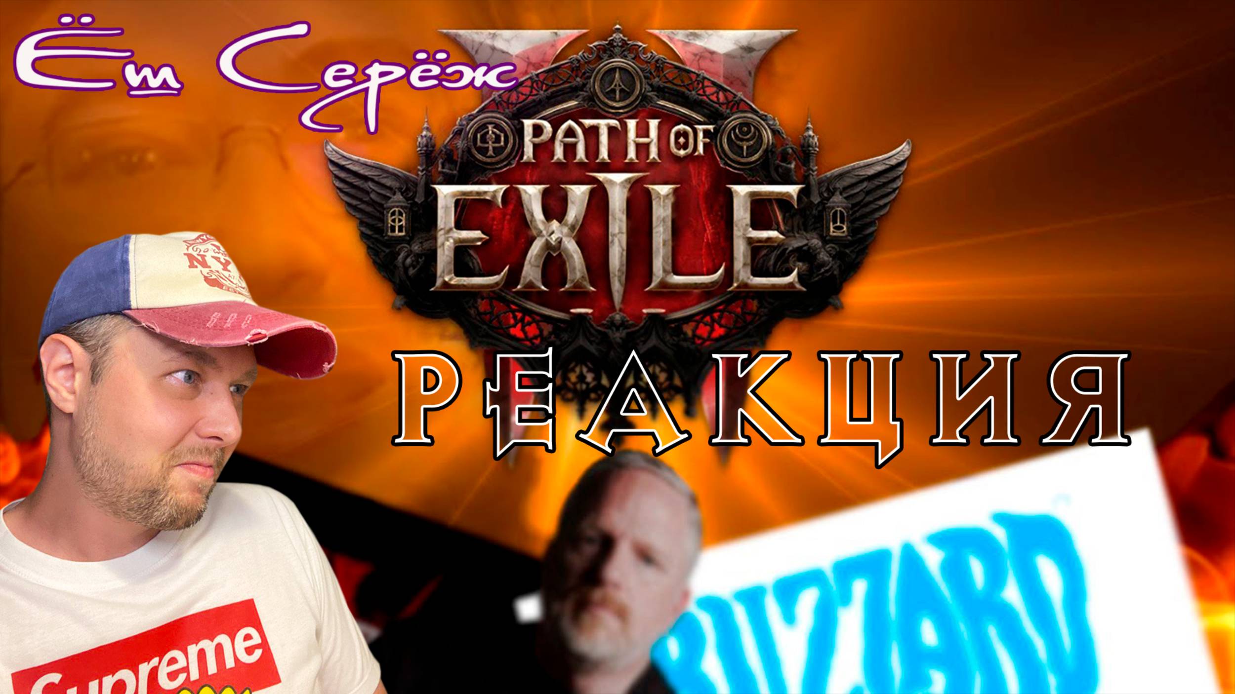 Ёш Серёж смотрит Эта игра ИЗМЕНИЛА МОЮ ЖИЗНЬ! Path of Exile 2 обзор Булджать