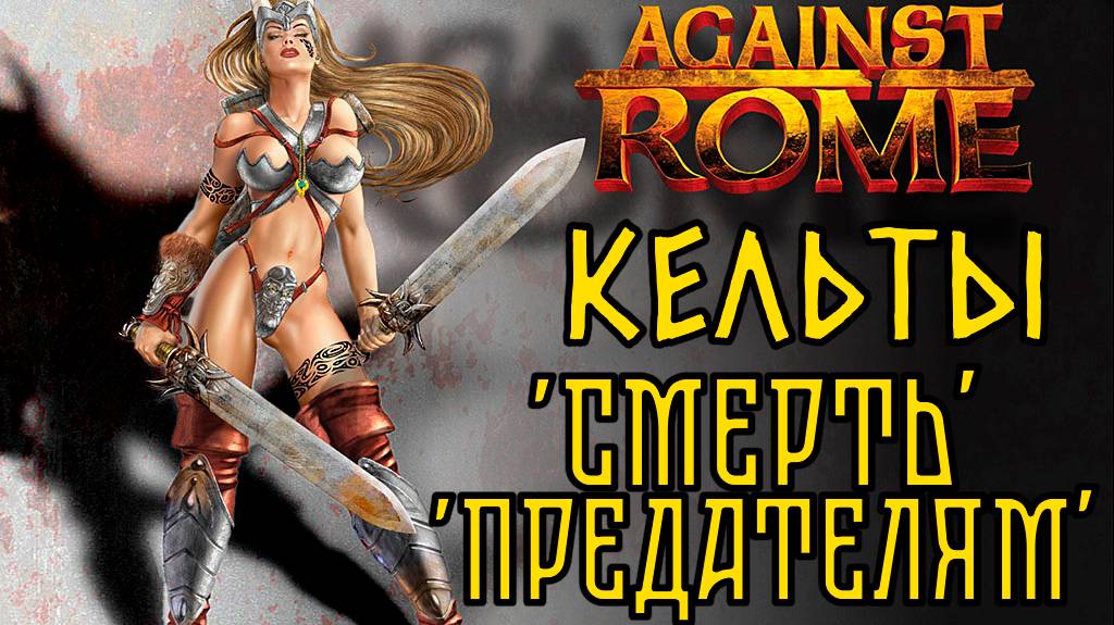 Against Rome  Прохождение Кампания  Смерть предателям