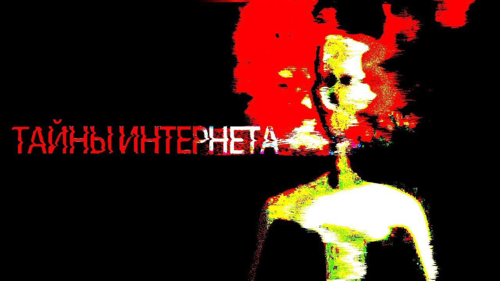 Самые Тревожные Тайны Интернета