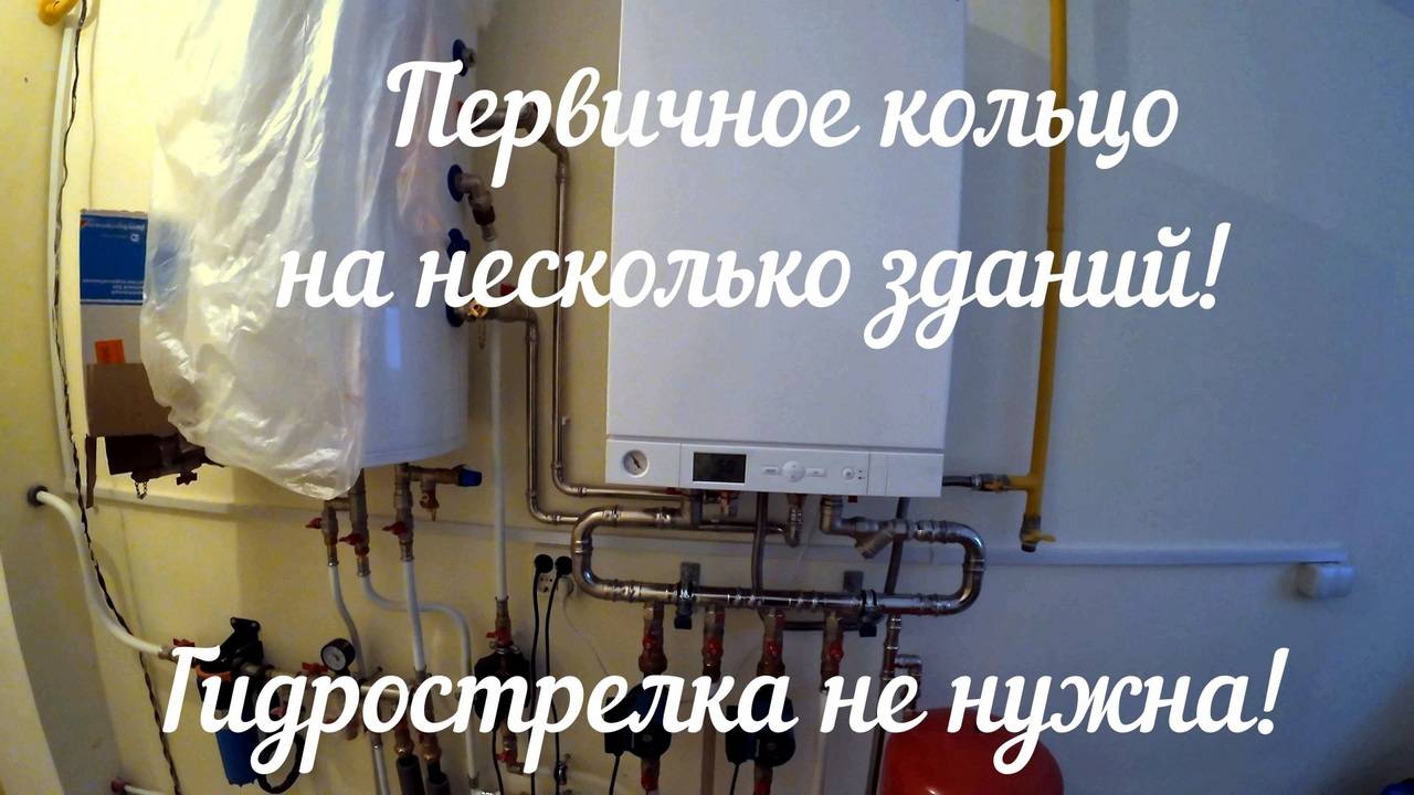 Применяй первично-вторичные кольца в отоплении, гидрострелка не нужна!