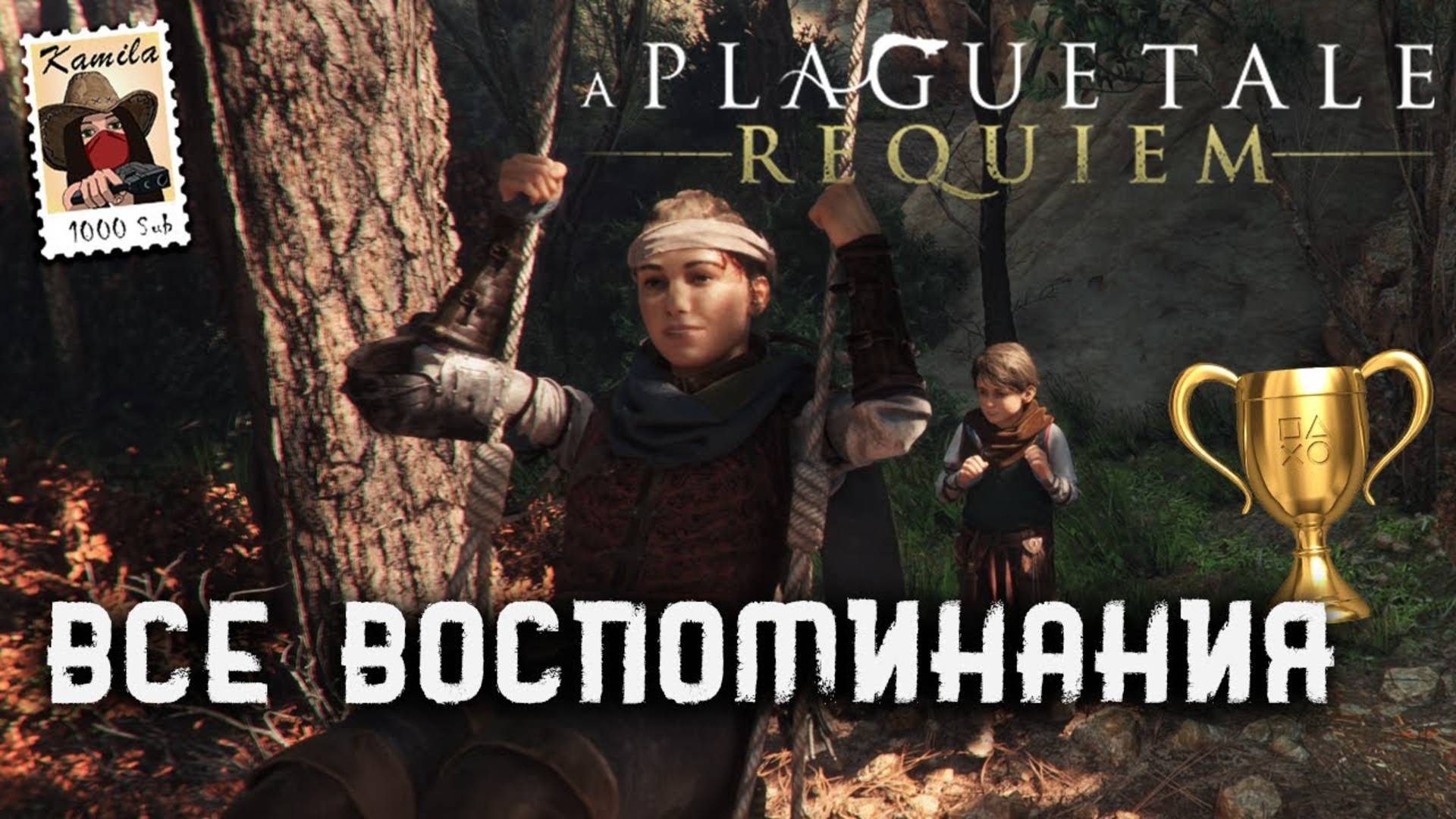 A Plague Tale Requiem. Все воспоминания. Достижение Бессмертные воспоминания (Kamila, Xbox)