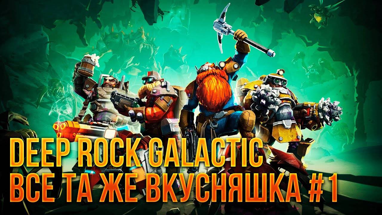 Deep Rock Galactic - Стоит ли играть ?