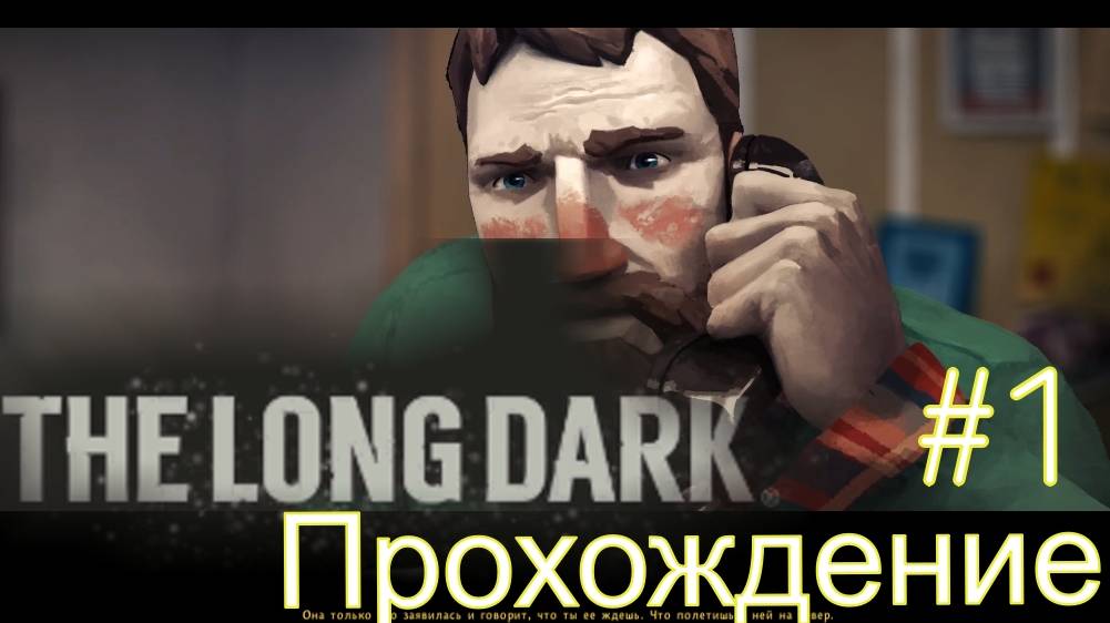 Новая выживалка с сюжетом ►The Long Dark #1