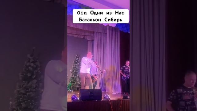 Oin Одни из Нас - Батальон Сибирь (Live)