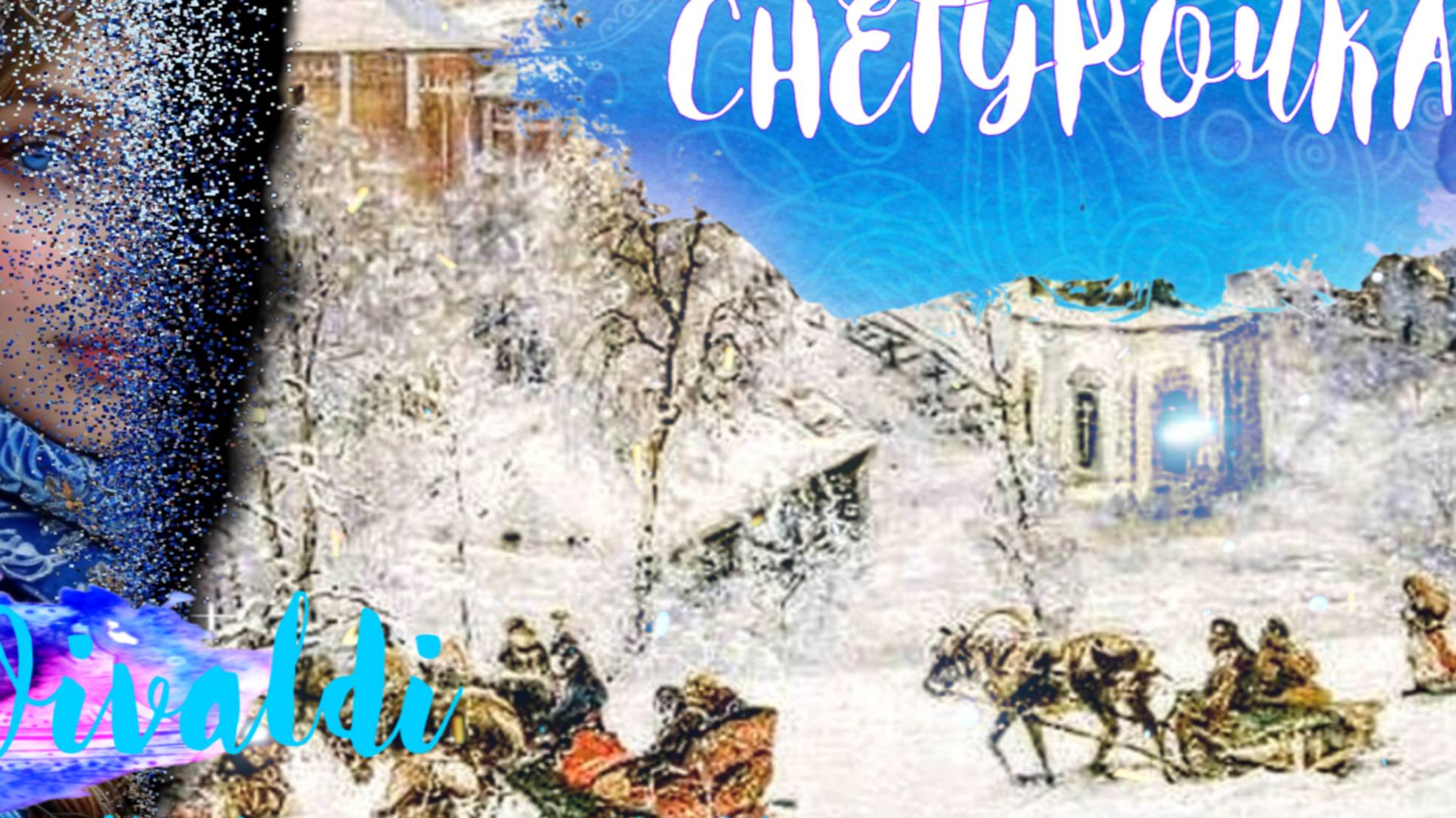 СНЕГУРОЧКА  Сергей Лемешев и Vivaldi Времена года (зима)