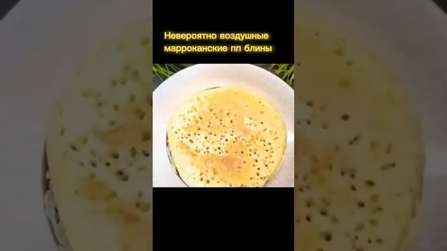 Невероятно воздушные марроканские пп блины