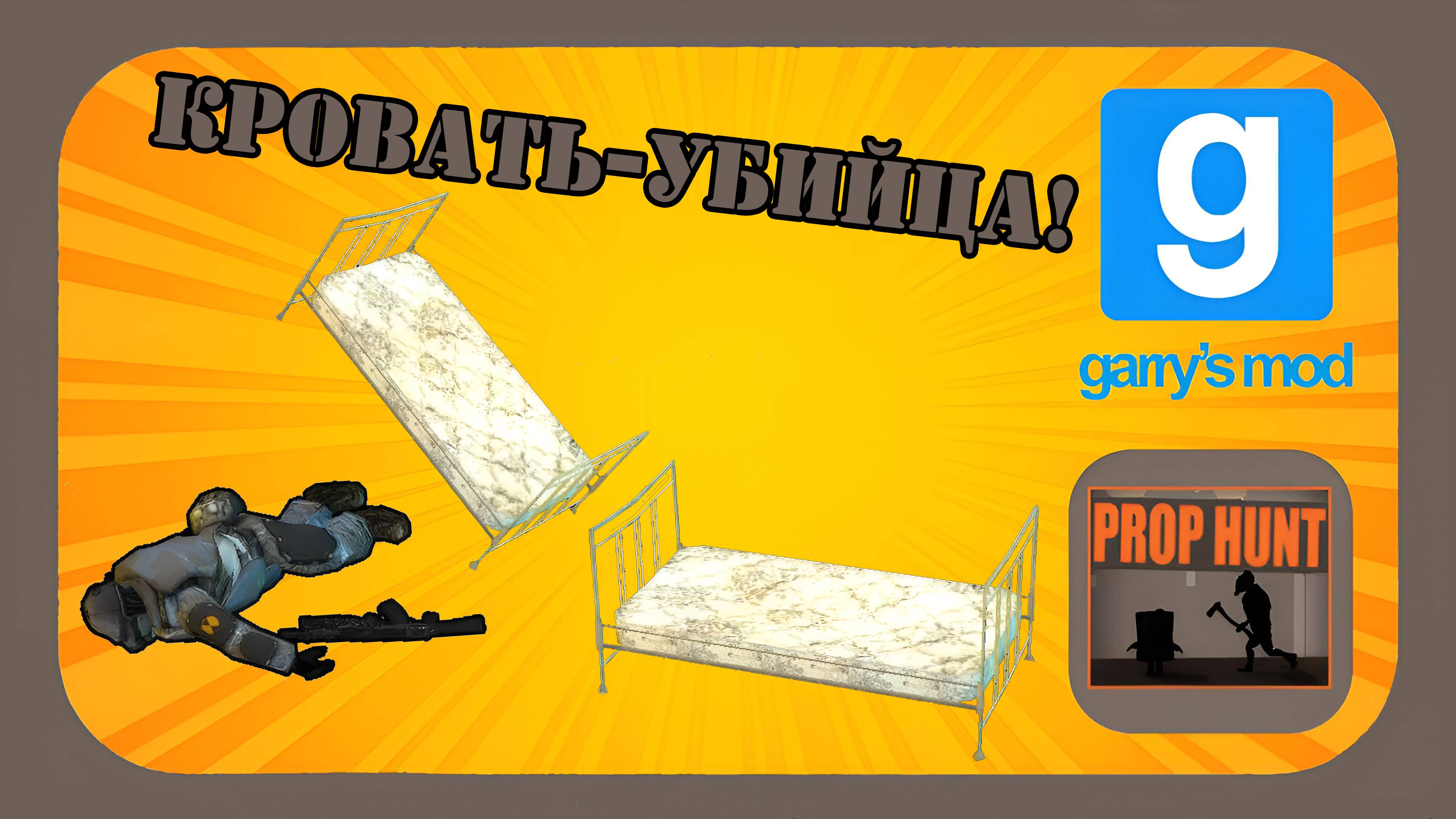 Угар! Кровать Убийца! Garry's mod Prop Hunt