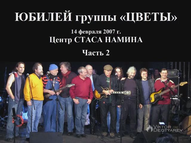 Юбилей Цветов 2ч