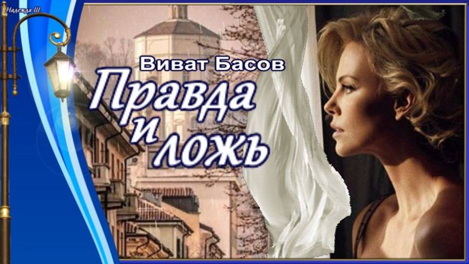 ПРАВДА и ЛОЖЬ Очень сильная песня со смыслом Виват Басов