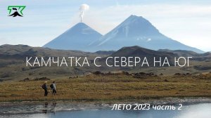 Тур "Камчатка с Севера на Юг" 2023 год, часть 2