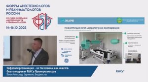Цифровизация реанимации - проще чем кажется. Доклад А.С Панина на конференции ФАРР 2023