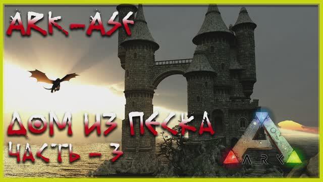 🔥 Стрим ARK : Survival Evolved Дом из песка (релакс - 03)