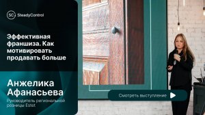 Анжелика Афанасьева, руководитель розницы Estet. Как мотивировать продавать больше?