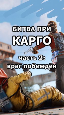 БИТВА ПРИ КАРГО часть 2: враг побеждён #MadEnemy #rust #раст #карго #twitch #games #shorts #rustpvp