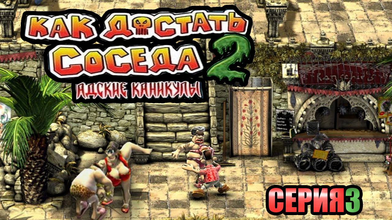 Как достать соседа 2 - серия #3 / Neighbours from hell 2