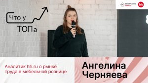 Что у ТОПа? Эксперт-аналитик hh.ru о дефиците кадров в мебельной рознице
