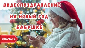 Видео поздравление с Новым годом бабушке