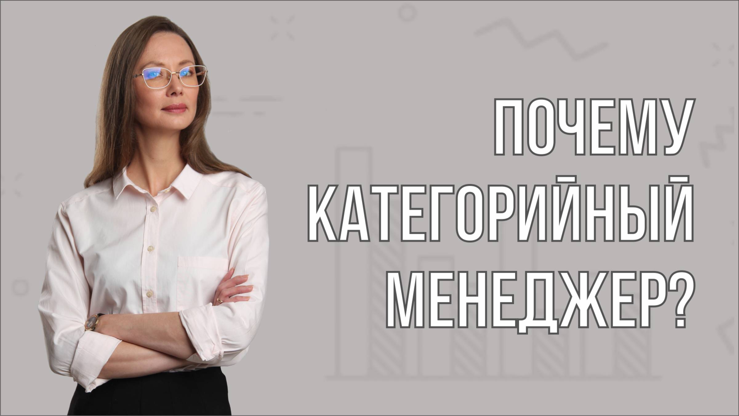 Категорийный менеджер: откройте секрет роста выручки и прибыли!
