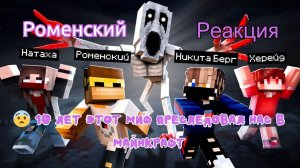 Реакция "Роменский" - 😨 10 Лет этот Миф Преследовал Нас в майнкрафт