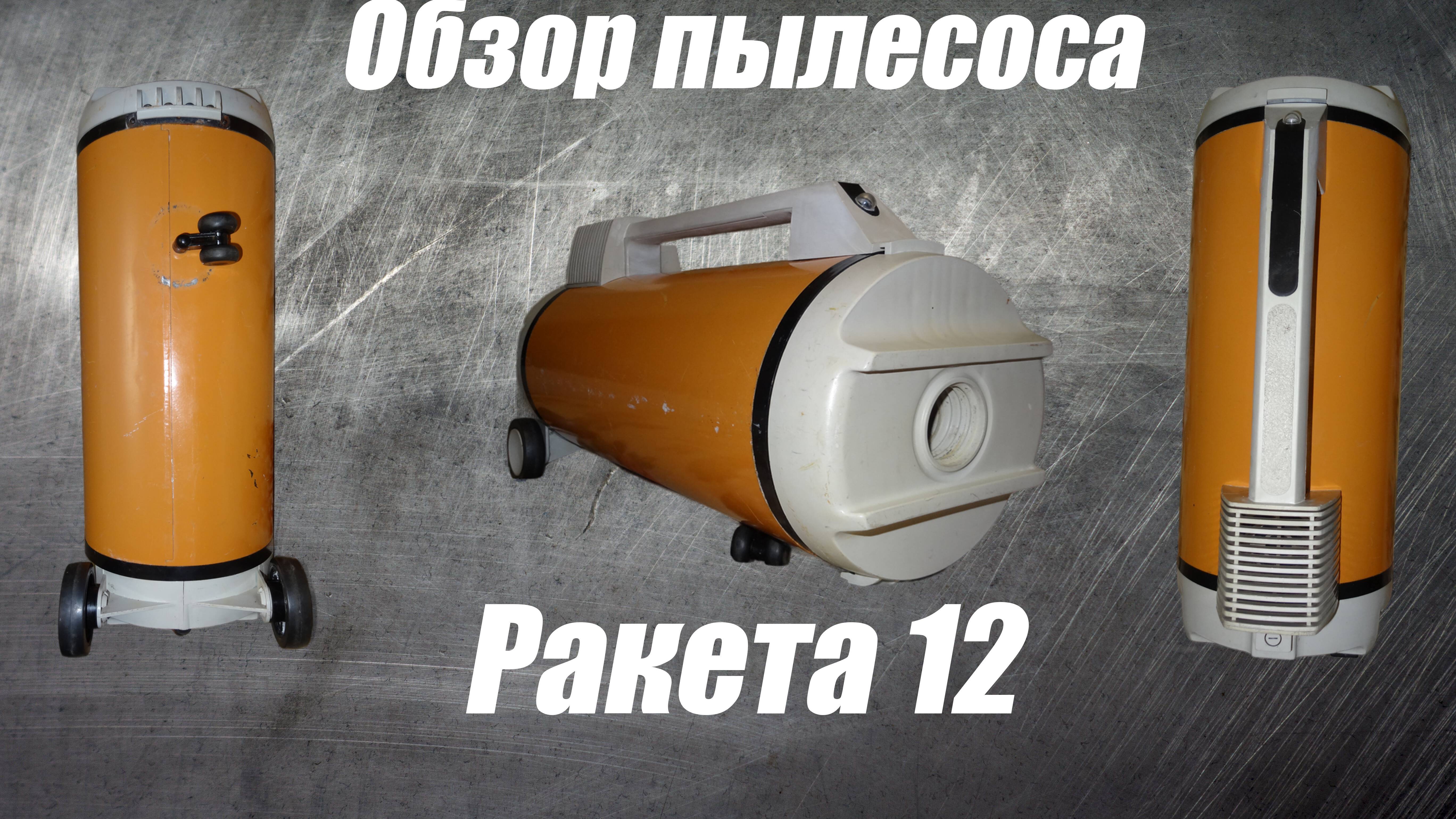 Обзор пылесоса Ракета 12