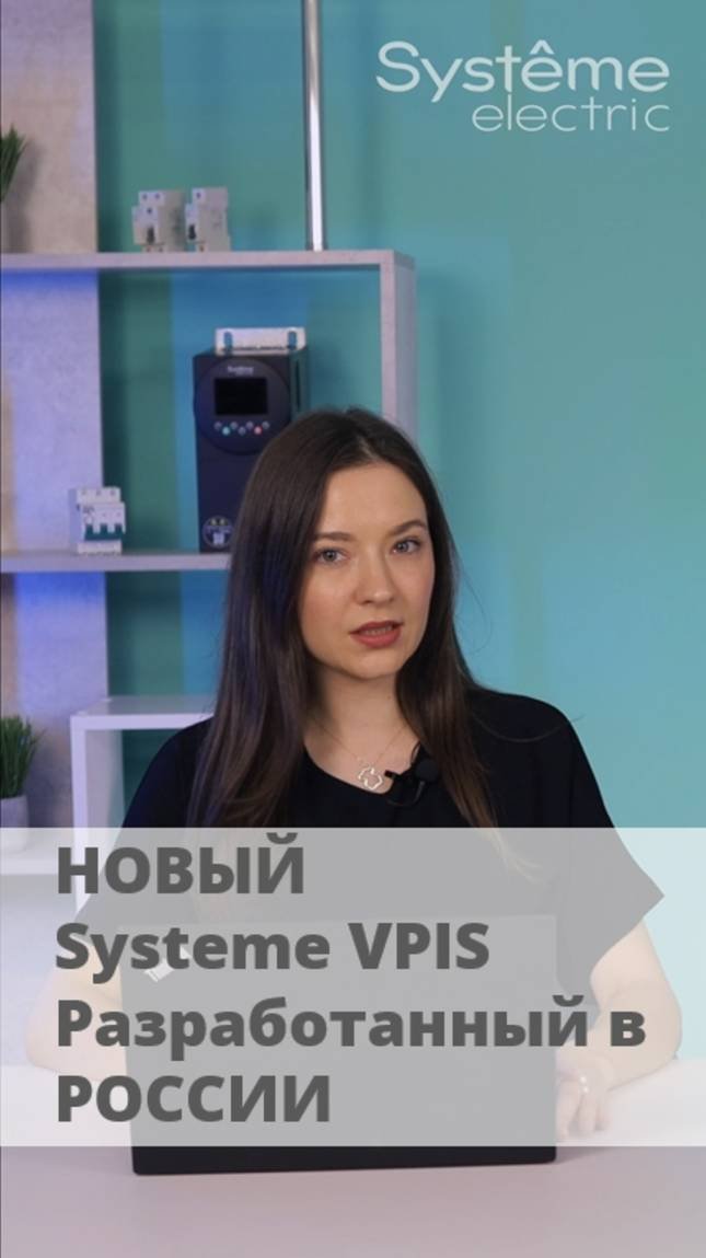 Новые Systeme VPIS полностью производятся в России
