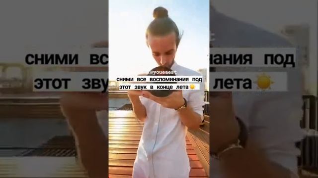 Сними все воспоминания под этот звук в конце лета ☀