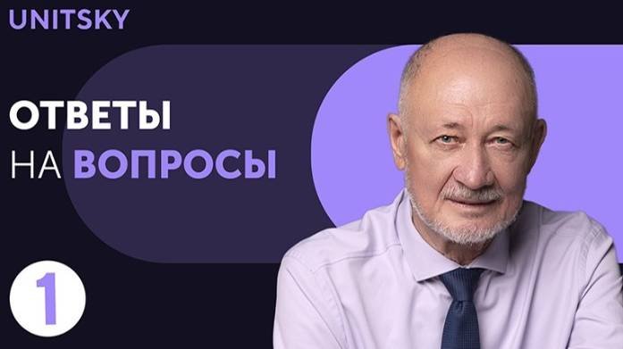 Ответы на вопросы с Анатолием Юницким: выпуск 1. Таймкоды+