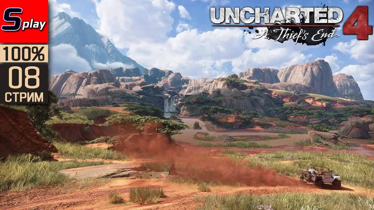 Uncharted 4： A Thief’s End на 100% - [08]