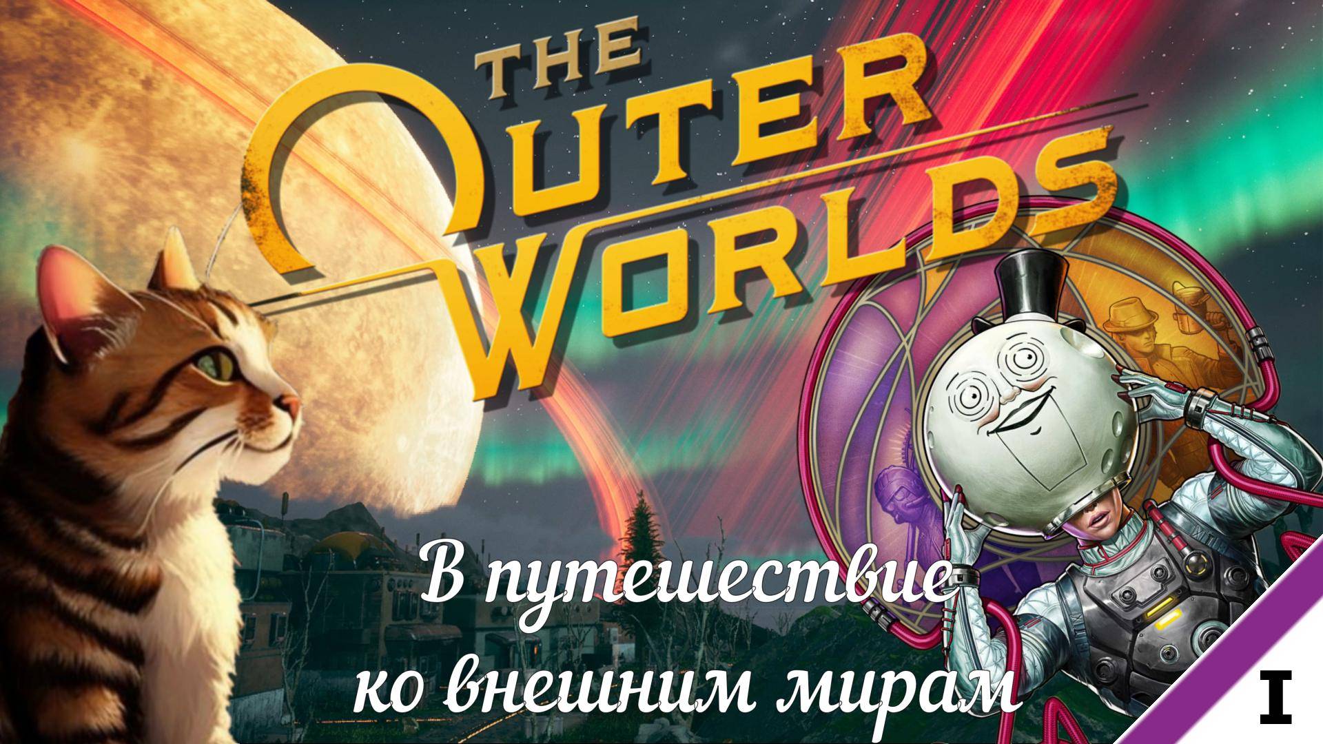 The Outer Worlds | Глава I: В путешествие к внешним мирам