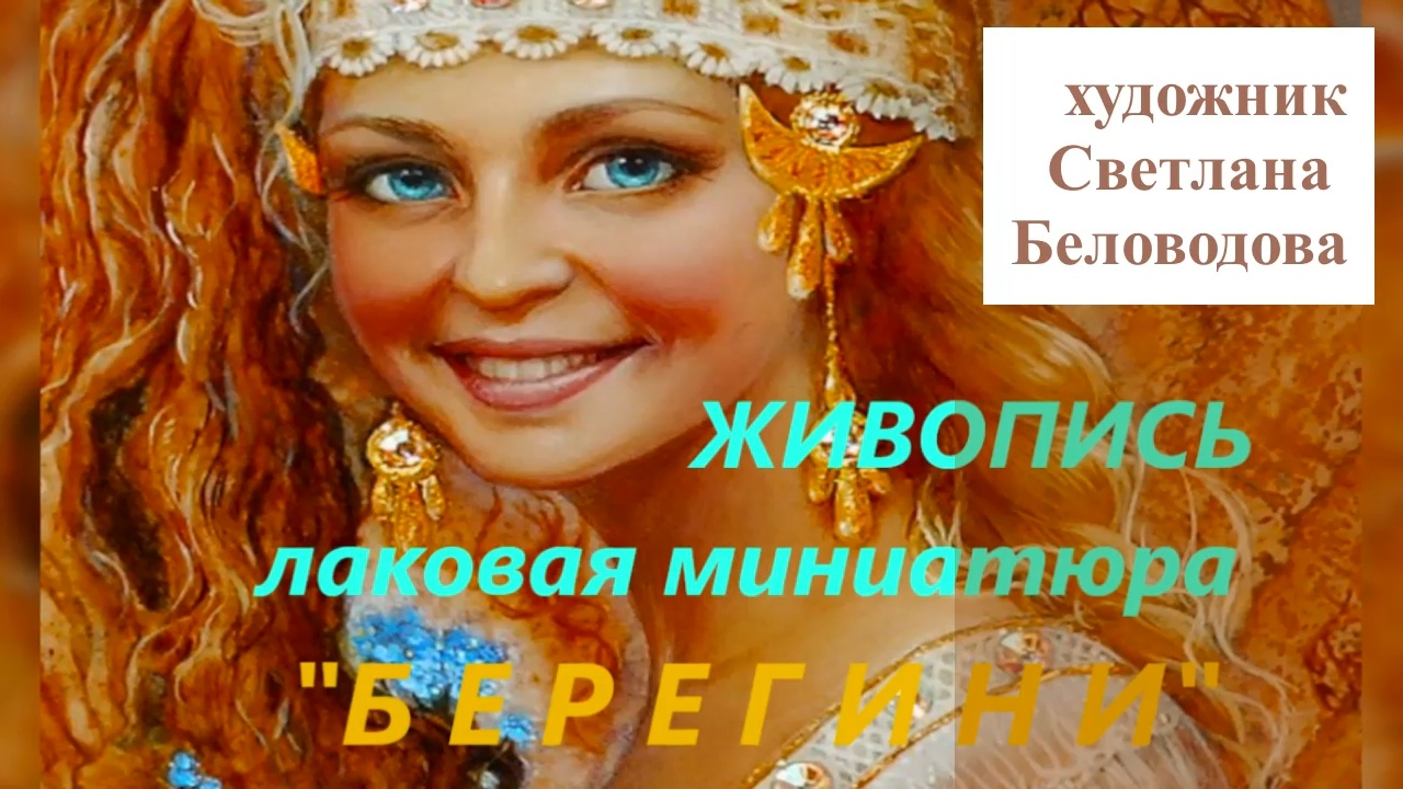 БЕРЕГИНИ живопись лаковая миниатюрная Художник-дизайнер Светлана Беловодова