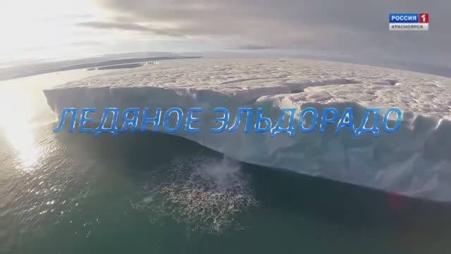 Ледяное Эльдорадо