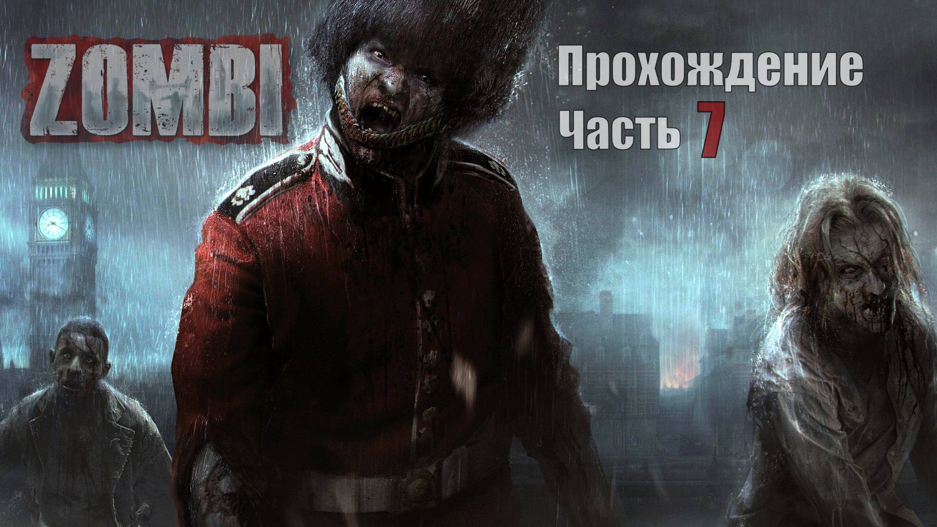 ZOMBI Прохождение Часть 7