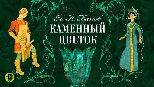 Павел Бажов - Каменный цветок