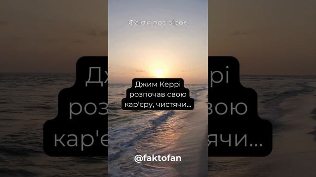 Кумедний факт про Джима Керрі, факти про знаменитість