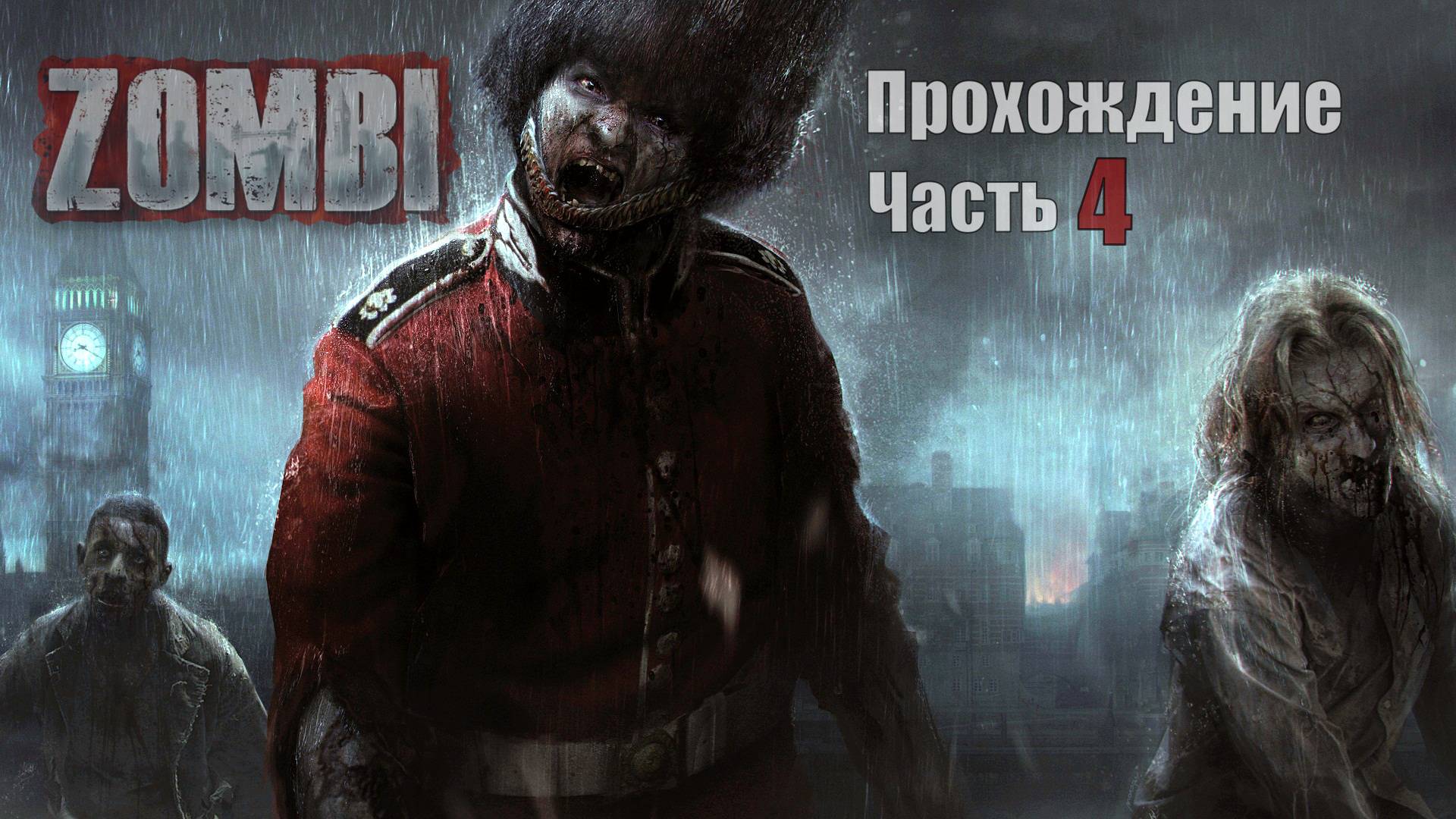 ZOMBI Прохождение Часть 4