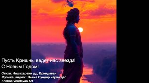 Пусть Кришны ведет нас звезда! С Новым Годом!