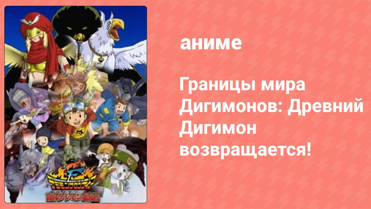 Границы мира Дигимонов: Древний Дигимон возвращается! (аниме, 2002)