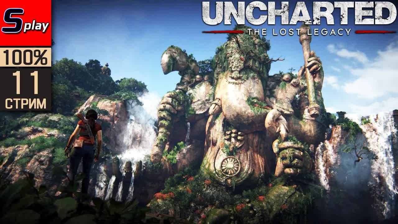 Uncharted 4： The Lost Legacy на 100% - [11] - Финал