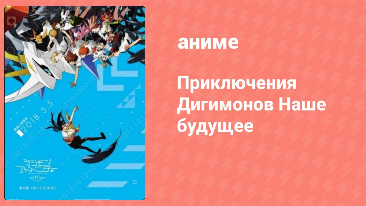 Приключения Дигимонов: Наше будущее (аниме, 2018)