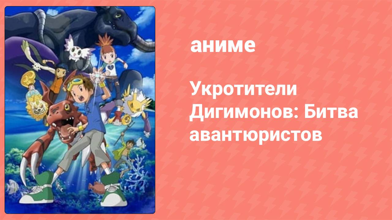 Укротители Дигимонов: Битва авантюристов (аниме, 2001)