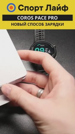 Coros Pace Pro — Новый способ зарядки