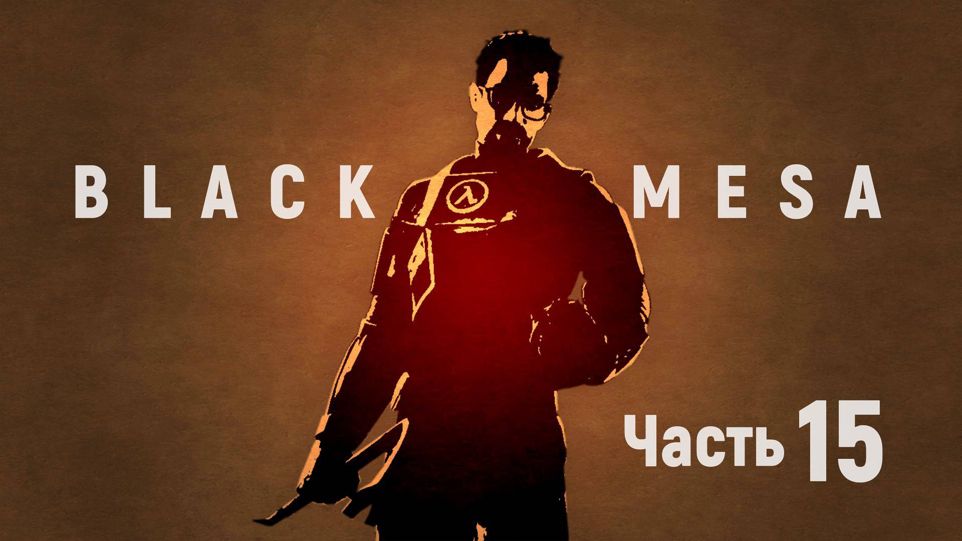 Black Mesa Прохождение Часть 15