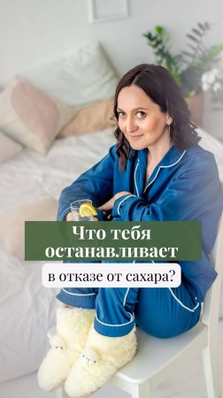 Что тебя останавливает отказаться от сахара? #сахар #отказотсладкого #безсахара #нутрициолог #гайд