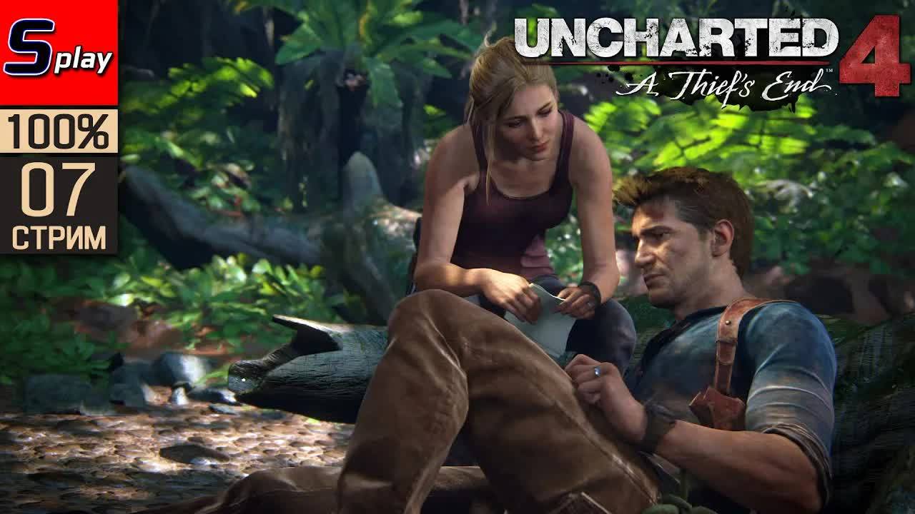 Uncharted 4： A Thief’s End на 100% - [07]