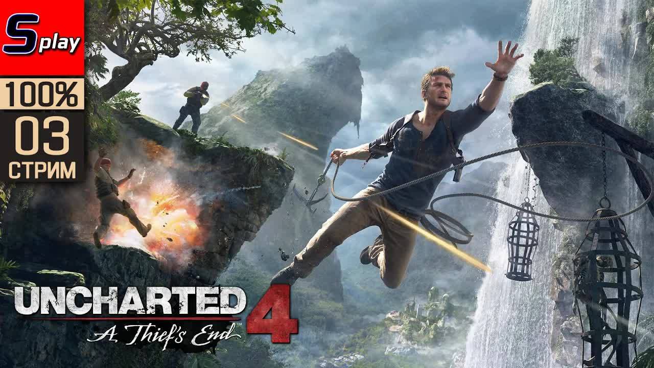 Uncharted 4： A Thief’s End на 100% - [03]
