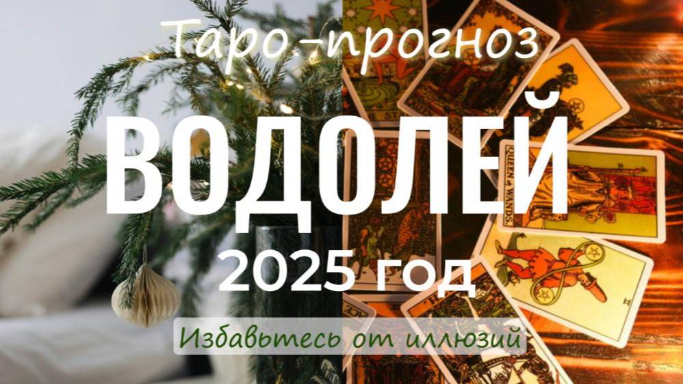 Прогноз Таро на 2025 год Водолей.  #таро #таронагод #водолей#прогнозна2025