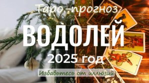 Прогноз Таро на 2025 год Водолей.  #таро #таронагод #водолей#прогнозна2025