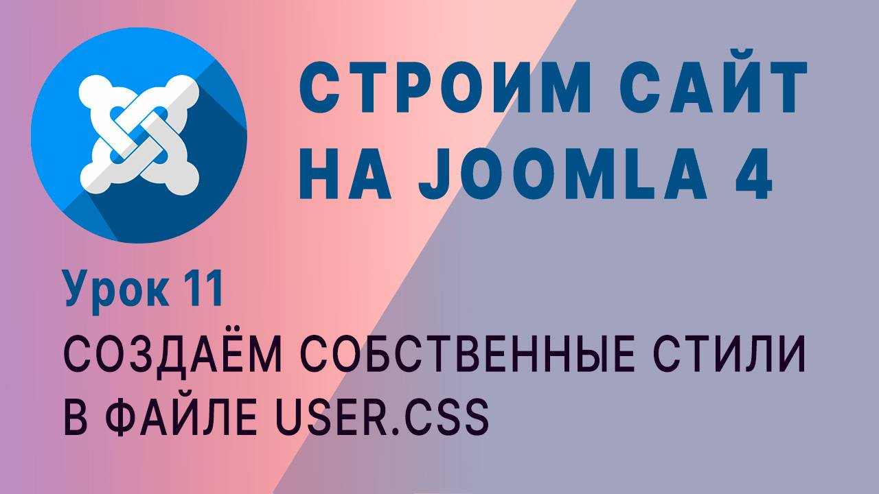 Кастомизация шаблона Cassiopeia. Joomla 4.