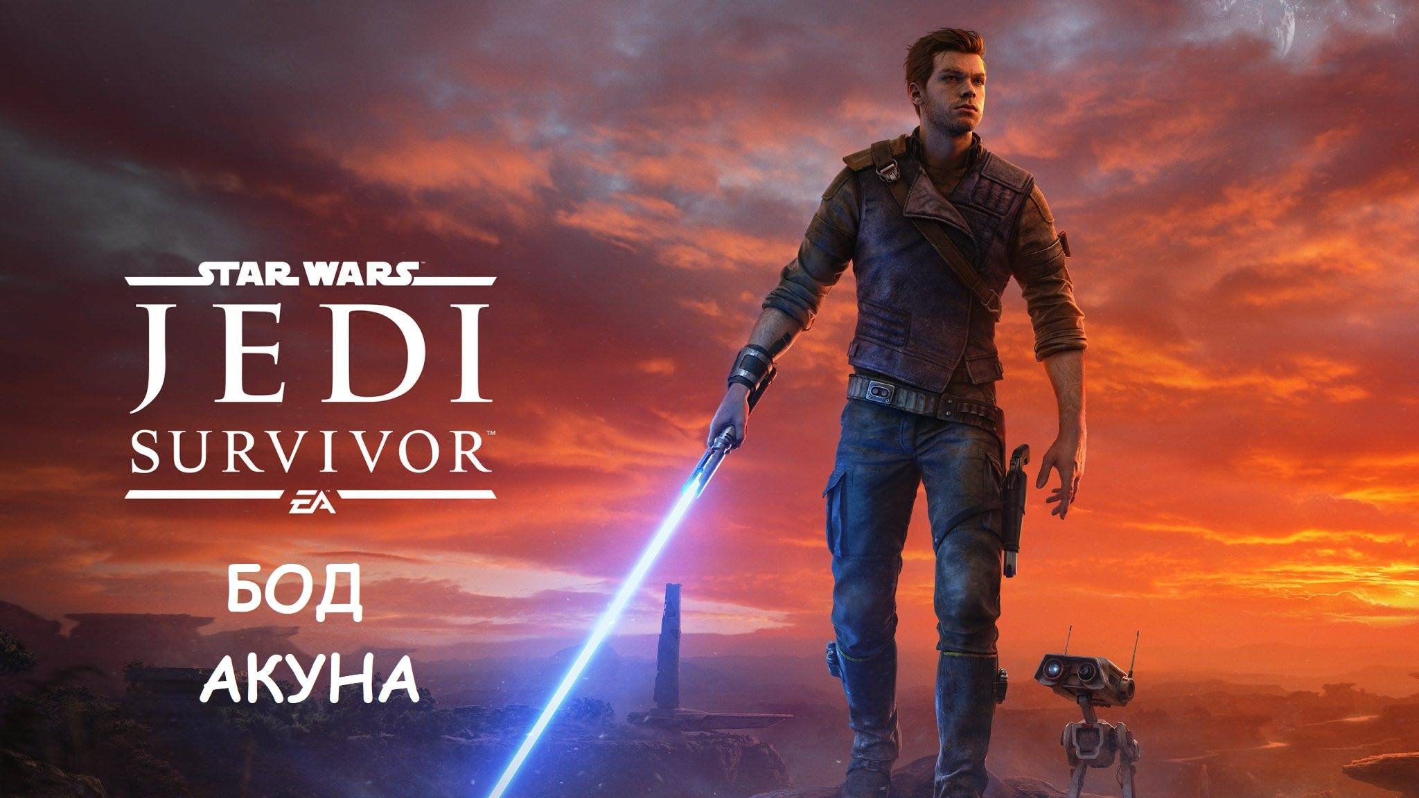 Star Wars Survivor. БОД АКУНА. ИСТОРИЯ