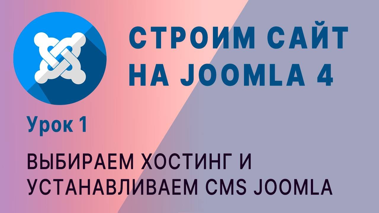 Создание сайта на CMS Joomla 4. Первые шаги. Установка на хостинг.